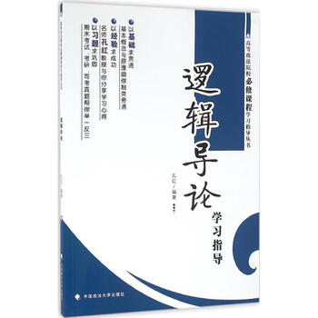 《逻辑导论》学习指导 孔红 编 作 书籍