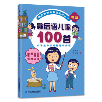 歇后语儿歌100首韩兴娥系列书课内海量阅读丛书注音版小学分级达标趣味入学准备教材早教语文教辅幼儿启蒙