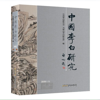 中国李白研究2019