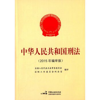 中华人民共和国刑法（2015年编审版） 全国人民代表大会常务委员会法制工作委员会刑法室　编审