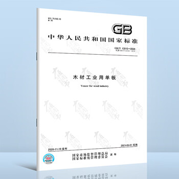 GB/T 13010-2020木材工业用单板