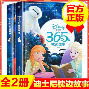 【精装2本】迪士尼365个枕边故事上下册 狮子王美人鱼冰雪奇缘公主迪士尼经典故事