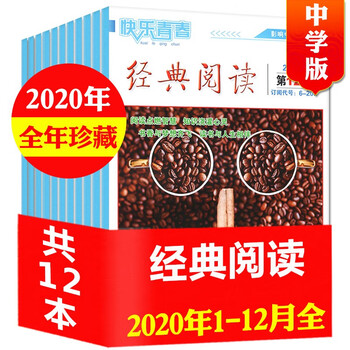 快乐青春经典阅读杂志中学版2020年1-12月共12本打包初中高中作文考试素材期刊