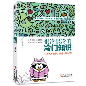 很冷很冷的冷门知识 一般人不敢想 普通人不会问 6-9岁儿童科学知识普及读物 每个人小时候都是行走的十万个为什么 华文出版社