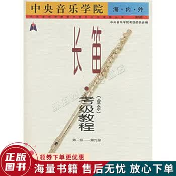 中央音乐学院海·内·外：长笛业余考级教程第1级-第9级