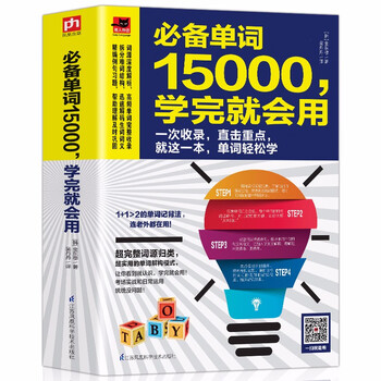 正版 英语单词15000学完就会用 英语单词快速记忆法英文分类初中高中日常英语词汇速记大全零基础