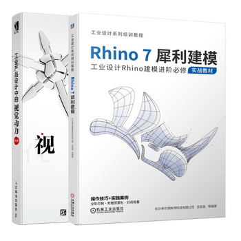 【rhino7.0犀牛软件安装操作视频教程书籍】 Rhino7犀利建模+工业产品设计中的视觉动力 