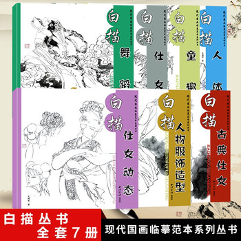 白描丛书全套7册 白描人物仕女人体画国画技法讲解 传统工笔画稿底稿线描绘图谱图案临摹画谱绘画入门教程