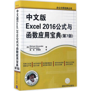 中文版Excel 2016公式与函数应用宝典 