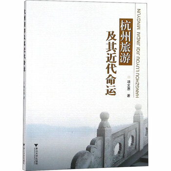 杭州旅游及其近代命运 项文惠  书籍