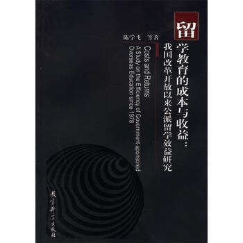 留学教育的成本与收益:我国改革开放以来公 陈学飞 等著【正版书】