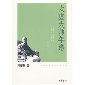 太虚大师年谱--印顺法师佛学著作系列 释印顺 中华书局
