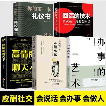 全5册每天懂一点人情世故回话的技术办事的艺术高情商聊天术礼仪书口才训练说话技巧社交类书籍