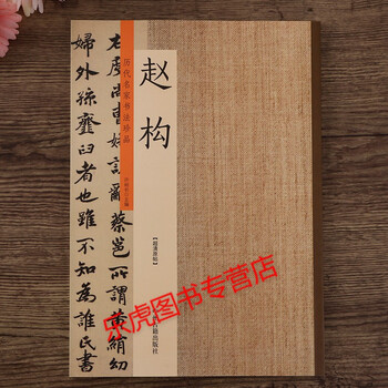 历代名家书法珍品 赵构（六幅）