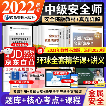 备考注册安全工程师2022教材（官方正版）金属冶炼专业实务 中级注册安全工程师2022年 教材+历年真题详解与考前模拟试卷 注册安全工程师考试用书中级（共8册）沿用2020年版