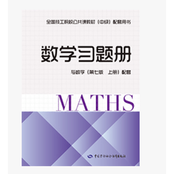 正版书籍 数学习题册与数学第七版 上册配套陶彩栋教育教材技工院校中级技能层级中职公共课研究生本科专科教学资料参考阅读使用