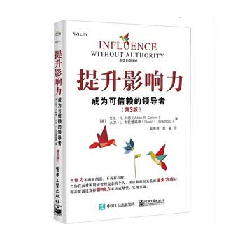 提升影响力：成为可信赖的领导者（第3版）
