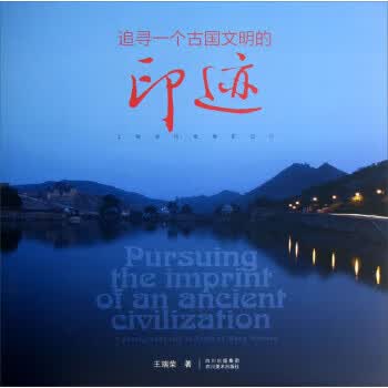 追寻一个古国文明的印迹 王瑞荣 著 9787541055508 四川美术出版社