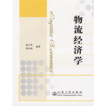 物流经济学 喻小贤　等编 作 书籍