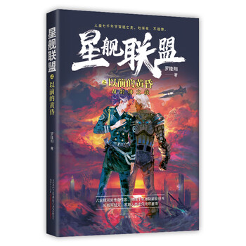 星舰联盟之以前的黄昏