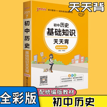 初中天天背基础知识公式定律 历史 基础知识天天背