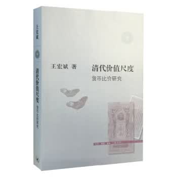 清代价值尺度：货币比价研究