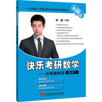 [正版图书]~新版?快乐考研数学——玩转模拟题（数学1）