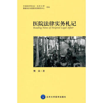 医院法律实务札记 樊荣  书籍