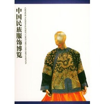 中国民族服饰博览