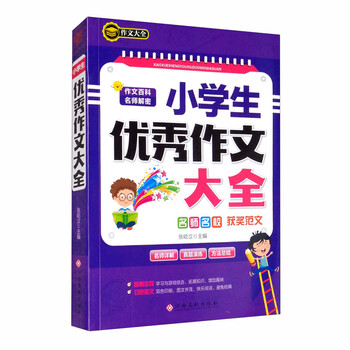 小学生优秀作文大全