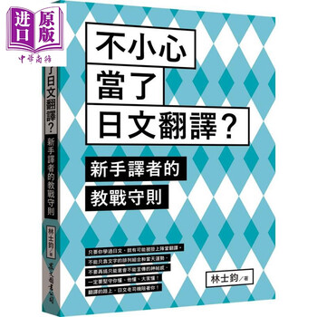 不小心当了日文翻译？新手译者的教战守则 港台原版 林士钧 众文图书