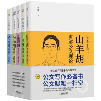 公文高手系列 山羊胡公文讲堂 岳海翔公文讲堂（套装全五册）