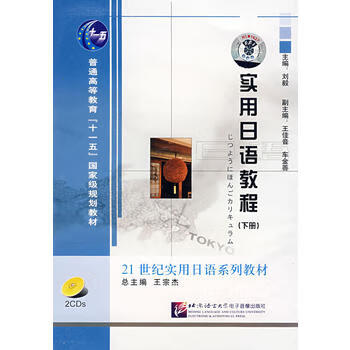 实用日语教程(下册)(2CD) 刘毅 9787887034342 北京语言大学出版社有限公