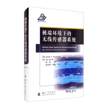 极端环境下的无线传感器系统