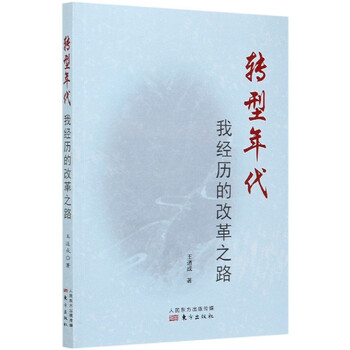 转型年代(我经历的改革之路)