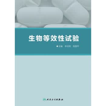 生物等效性试验