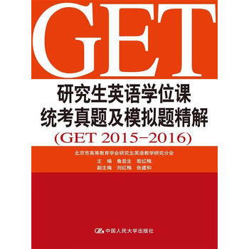研究生英语学位课统考真题及模拟题精解 鲁显生, 殷红梅