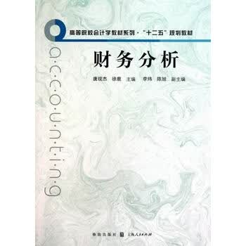 财务分析 唐现杰 管理 9787543219243