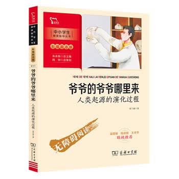 爷爷的爷爷哪里来：人类起源的演化过程 快乐读书吧四年级下册阅读（中小学生课外阅读指导丛书）智慧熊图书