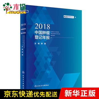 2018中国肿瘤登记年报