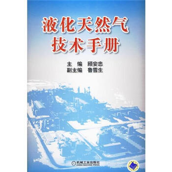 包邮 液化天然气技术手册 顾安忠1105454