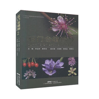 石门台植物:2 李远球 农业/林业 9787535974181