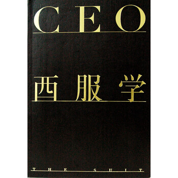 保证正版 CEO西服学 奥美时尚 广西师范大学出版社 9787549503346