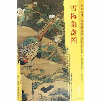 雪梅集禽图 [明]吕纪 绘 书籍