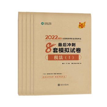 2022注册税务师 最后冲刺8套模拟试卷 5科组合 共5册 新书