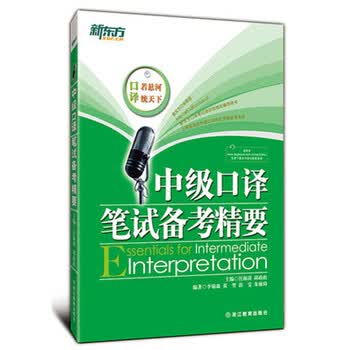 中级口译笔试备考精要汪海涛邱政政著把握中口考试动态分析历年实考试题上海市英语中高级口译资格证书考试
