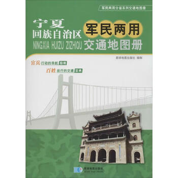 宁夏回族自治区军民两用交通地图册   星球地图出版社 编 书籍