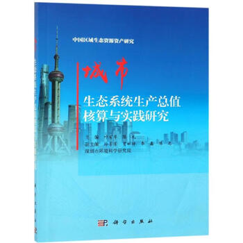 城市生态系统生产总值核算与实践研究 叶有华，陈礼  书籍