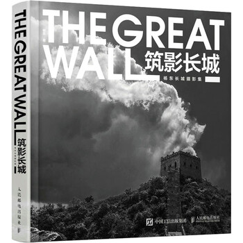 筑影长城 杨东长城摄影集 图书