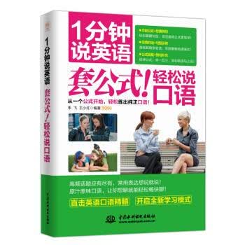 1分钟说英语：套公式！轻松说口语朱飞, 王小红 中国水利水电出版社 9787517042310